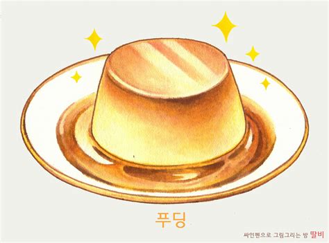 딸비 디저트[푸딩]을 그려보았습니다 짱구가 먹은 푸딩이 맛있어보여서 그려보았습니다 🍮 재료