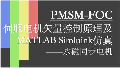 Pmsm Foc 伺服电机矢量控制原理及matlab Simluink仿真—永磁同步电机 知乎