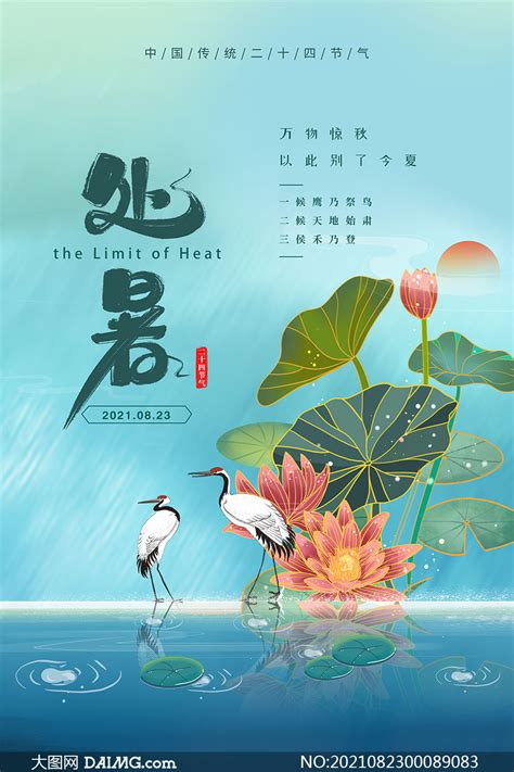 中式蓝色主题处暑节气海报PSD素材 大图网图片素材