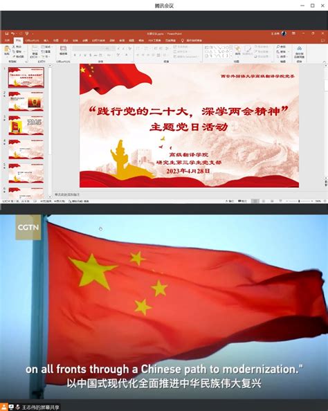 研究生第三学生党支部开展“践行党的二十大 深学两会精神”主题党日活动 西安外国语大学高级翻译学院