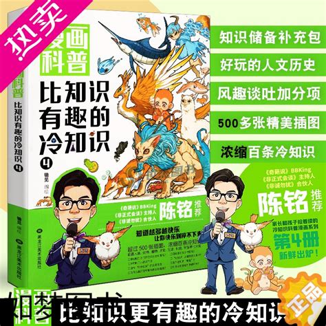 正版】 漫画科普：比知识有趣的冷知识4 锄见编绘 七大门类冷知识图解植物动物生活科技文化地理宇宙趣味百科绘画七的有》锄见著【摘要 书评 在线