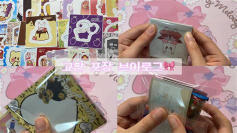 교환 포장 브이로그💕📦•포용계•산리오 마이멜로디•떡메도무송인스•판매💕 Youtube