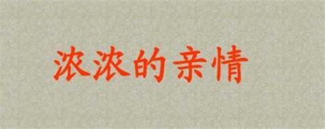 亲情的句子 这些句子让你感受亲情的力量 知秀网