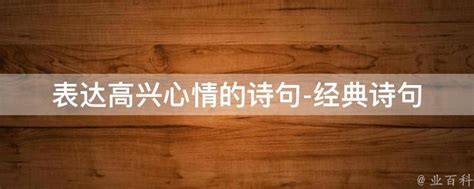 表达高兴心情的诗句 经典诗句 业百科