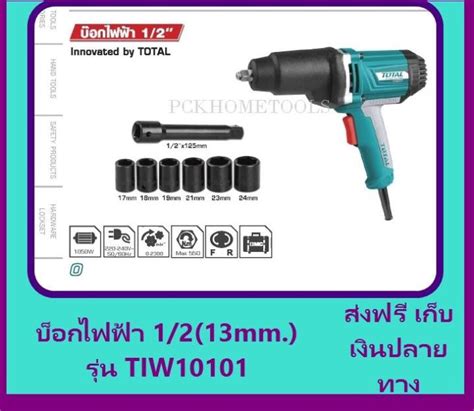Total เครื่องยิงลูกบ๊อกซ์ 1/2 นิ้ว 1050 วัตต์ ปรับซ้าย+ขวาได้ (งานหนัก ...