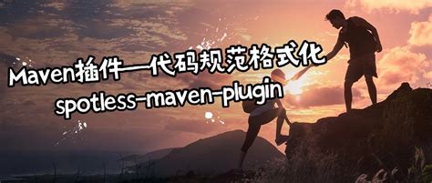 maven插件—代码规范格式化spotless maven plugin csdn博客