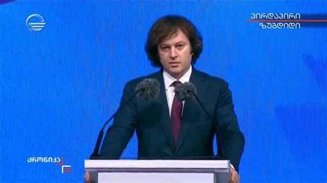 ირაკლი კობახიძის სიტყვით გამოსვლა ზუგდიდში Youtube