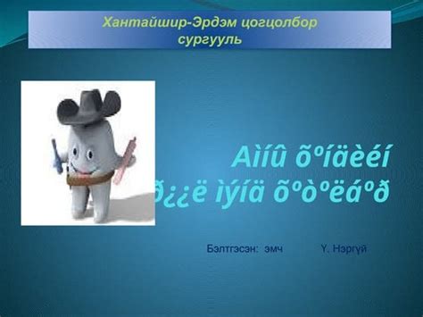 шүд амны хөндий цэвэрлэх Ppt