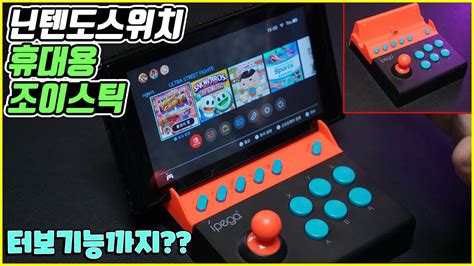 이거 좋다 닌텐도스위치 저렴이 휴대용 터보 조이스틱 Ipega Pg 9136 Youtube