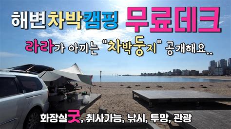 고성 천진해변 무료데크에서 해변캠핑이 가능한 스페셜 차박캠핑명소 유랑생활 5년차 라라가 아끼는 차박둥지 공개해요 캠핑 차박 동해안차박 차박여행 Youtube
