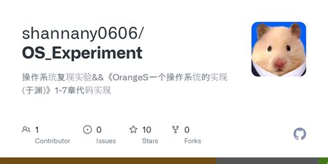 Github Shannany0606osexperiment 操作系统复现实验andand《oranges一个操作系统的实现 于渊》1