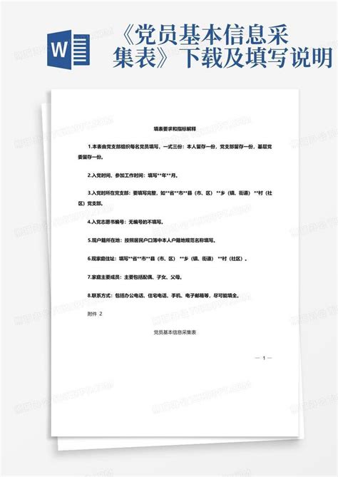 《党员基本信息采集表》及填写说明 Word模板下载 编号lrgnwerk 熊猫办公
