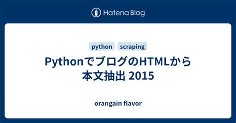 pythonでブログのhtmlから本文抽出 2015 orangain flavor