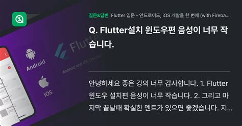 Flutter설치 윈도우편 음성이 너무 작습니다 인프런 커뮤니티 질문and답변
