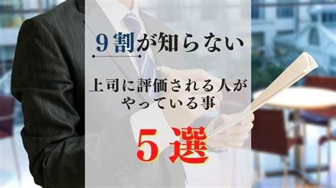 【9割が知らない】上司に評価される人が自然とやっている5つの事 ワタロウの仕事道場
