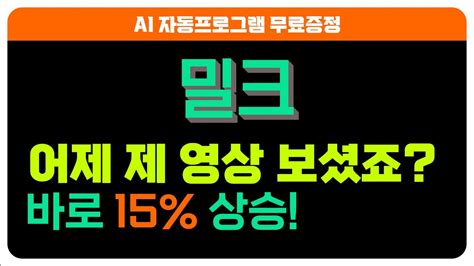 밀크 어제 제 영상 보셨죠 바로 15 상승 곧 올라갈 급등코인 공개 밀크 밀크코인 밀크코인급등 밀크코인 급등