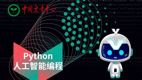 暑期班丨Python人工智能编程线上课程招生中 方式 孩子 团队