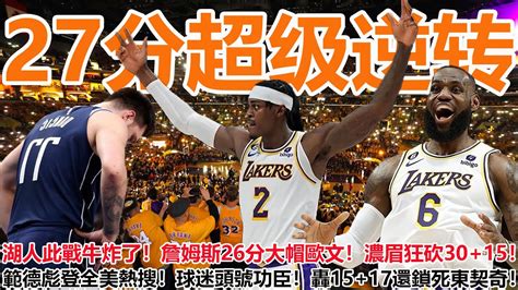 3連勝27分超級逆轉！湖人111 108勝獨行俠！詹姆斯26分追帽歐文！濃眉狂砍3015！範德比爾特登全美熱搜！湖媒群贊逆轉27分功臣！轟