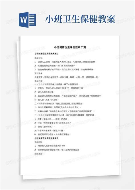 小班健康卫生课程教案7篇Word模板下载 编号lwbzvgjd 熊猫办公