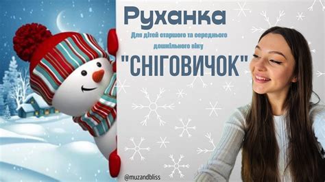 Руханка для дітей старшого та середнього дошкільного віку Сніговичок Youtube