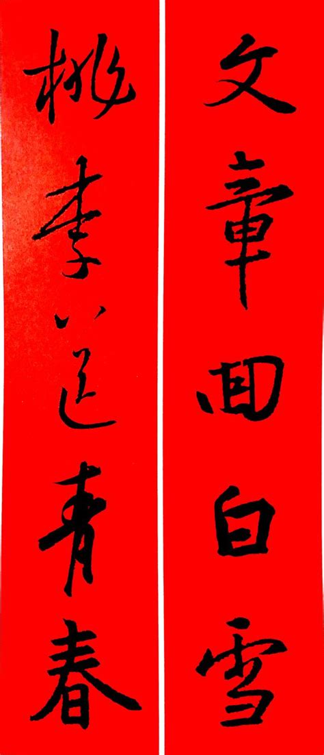 春聯揮毫必備 王羲之行書集字春聯通用豐收福壽春聯 每日頭條