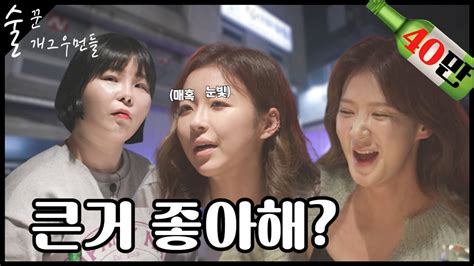 대세 개그우먼들의 만취 토크 케겔운동은 밤을 찢어💑 원나잇 케겔운동 이만한남자 조개구이 술꾼개그우먼들 Ep