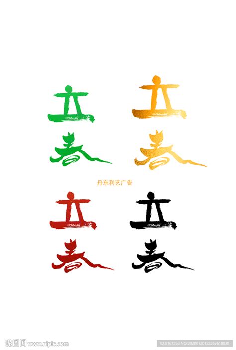 立春书法字立春字设计图绘画书法文化艺术设计图库昵图网