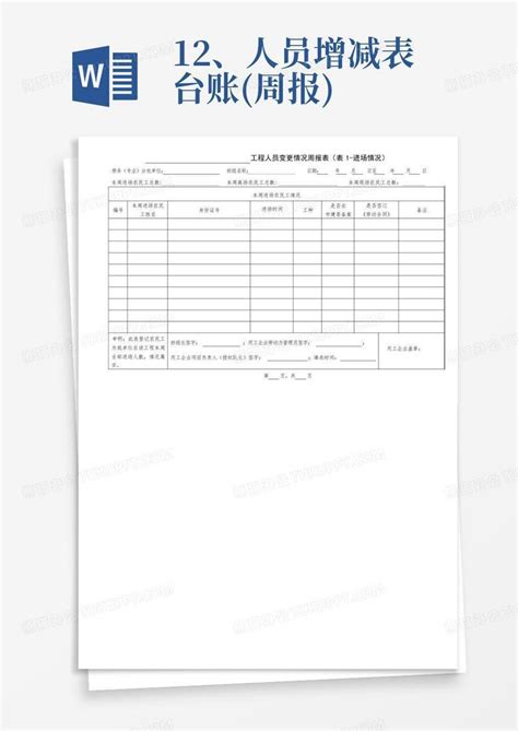 12人员增减表台账 周报 Word模板下载 编号lozwdzjx 熊猫办公
