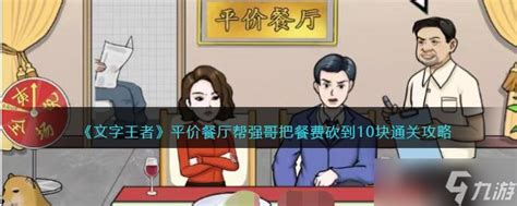 《文字王者》平价餐厅帮强哥把餐费砍到10块通关攻略文字王者九游手机游戏