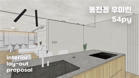 레이아웃 제안 L 구축 아파트 인테리어 리모델링 L 광주 서구 동천동 우미린 54평 L 거실 주방 레이아웃 변경 L Home Interior L 광주 인테리어 리모델링