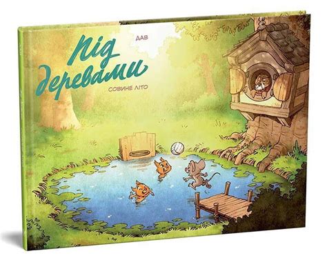 Купити Під деревами Совине літо в онлайн крамниці Hobot Сomics
