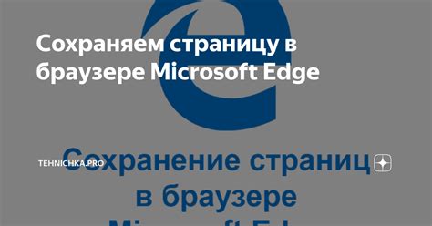Сохраняем страницу в браузере Microsoft Edge Tehnichka Pro Дзен