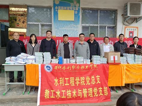 教工水工技术与管理党支部开展为留守儿童插上爱的翅膀特色品牌活动 黄河水利职业技术学院水利工程学院