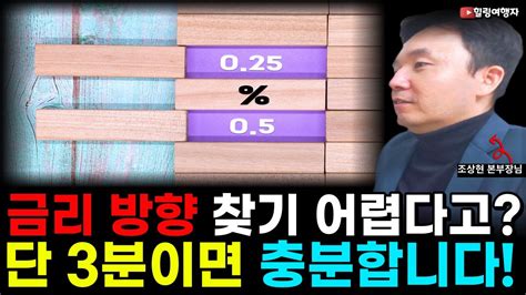 인터뷰 모든 투자의 절대적인 영향을 미치는 금리 금리의 방향을 찾기 어렵다고 단 3분 이 정도만 이해하시면 충분합니다 조상현 본부장님 Youtube