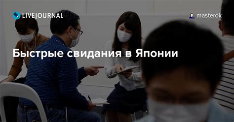 Быстрые свидания в Японии: masterok — LiveJournal