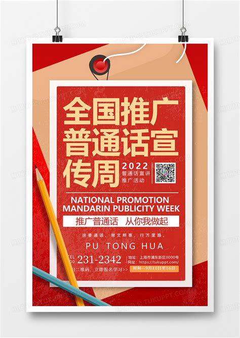 创意大字报简约全国推广普通话宣传周海报设计图片下载 psd格式素材 熊猫办公