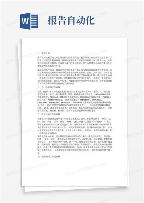 自动化实习报告 4篇 Word模板下载 编号ldgnkdzr 熊猫办公
