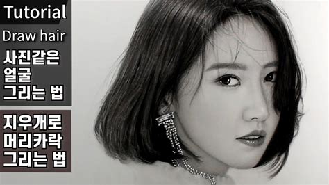 5분만에 머리카락을 잘 그리게 되는 신기한 지우개 사용법 윤아 소녀시대 얼굴 그리는법 연필초상화 연필 인물화