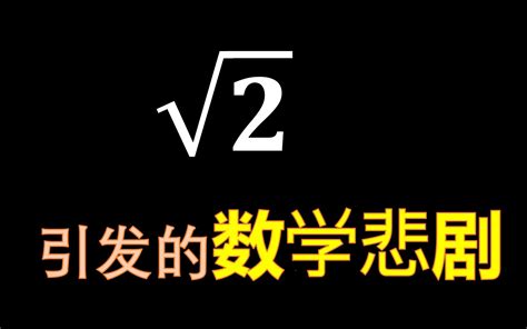 关于根号2的数学史哔哩哔哩bilibili