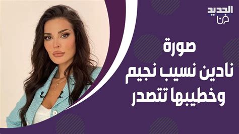 نادين نسيب نجيم وخطيبها بأحدث ظهور لقطة رومانسية جمعتهما من داخل