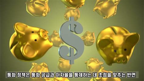 재정정책과 통화정책의 차이 Youtube