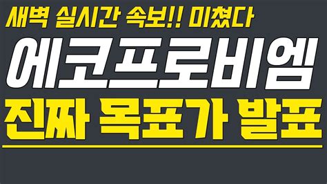 에코프로비엠 새벽 실시간 속보💥이거 진짜야 오늘 난리났다 미쳤다 미쳤어 박순혁추천주 에코프로비엠목표가에코프로비엠주가