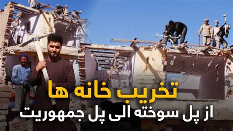 تخریب خانه ها از سوی صاحبان خانه جهت اعمار سرک پل سوخته الی پل سرخ Youtube