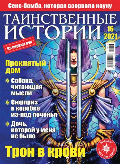 Журнал "Таинственные истории" №16 2021 - 2021 - журнал "Таинственные ...