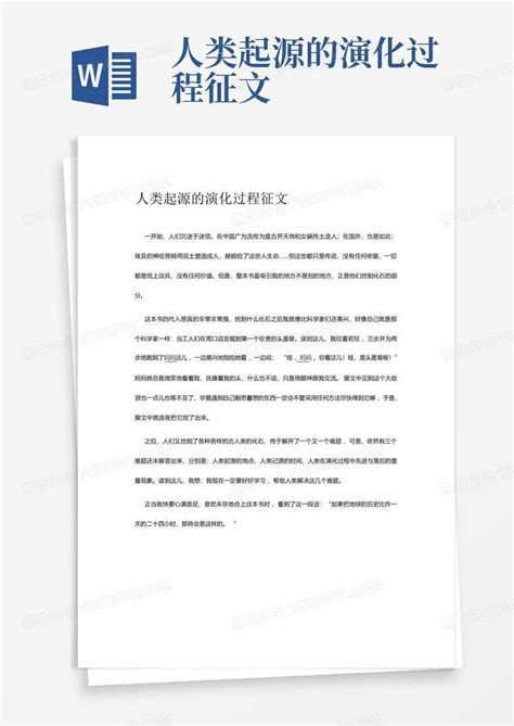 人类起源的演化过程征文Word模板下载 编号lbyemkgv 熊猫办公