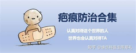 疤痕的预防和治疗（合集） 知乎