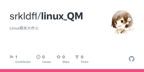 GitHub srkldfl linux QM Linux期末大作业