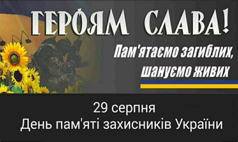 29 серпня вшанування памяті Захисників України