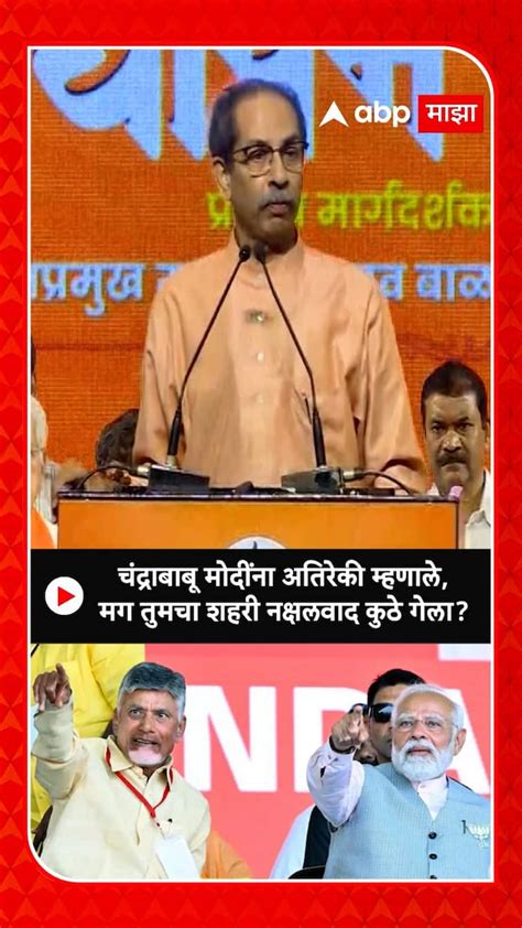 Uddhav Thackeray On Pm Modi चंद्राबाबू मोदींना अतिरेकी म्हणाले मग