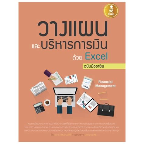 Infopress อินโฟเพรส หนังสือ วางแผนและบริหารการเงินด้วย Excel ฉบับมืออาชีพ 9786162005718
